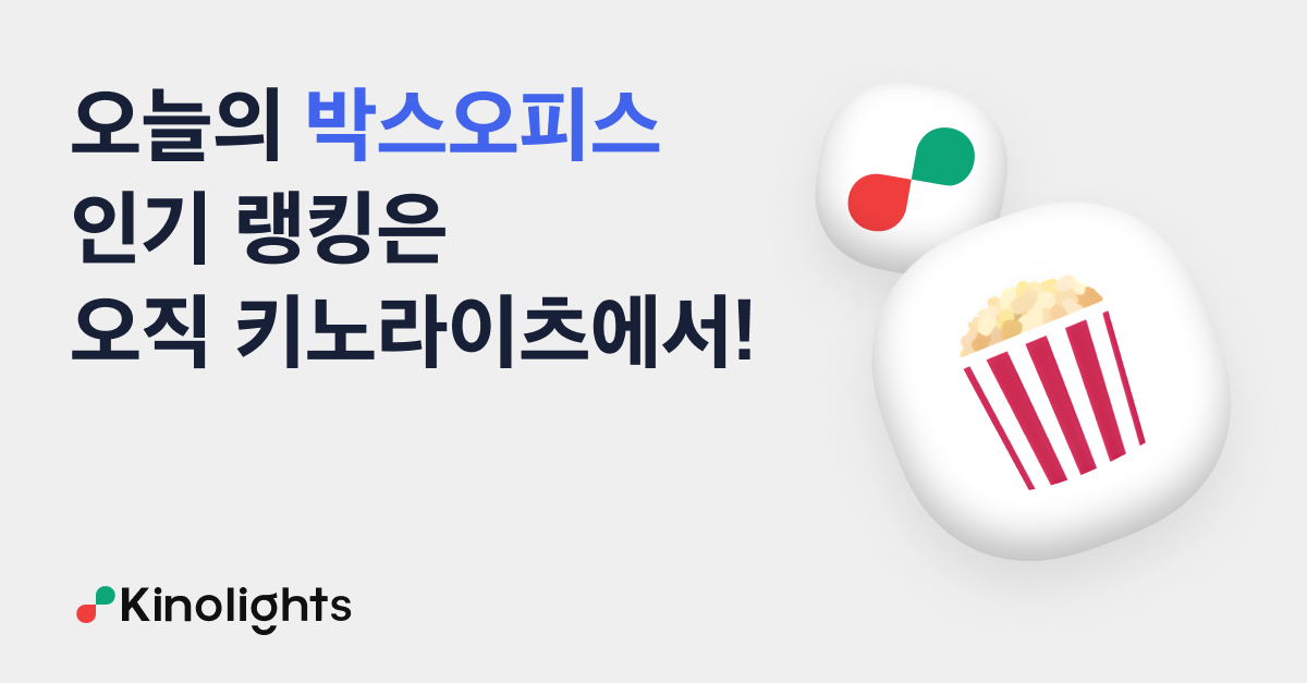 박스오피스 랭킹 TOP 100 - 키노라이츠